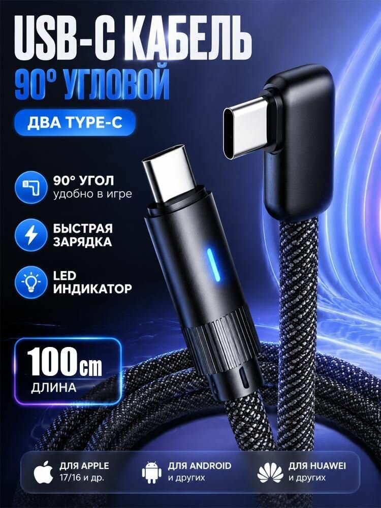 Кабель USB Type-C с подсветкой, угловой 90 градусов, плоский, для iPhone 17/16 и Android