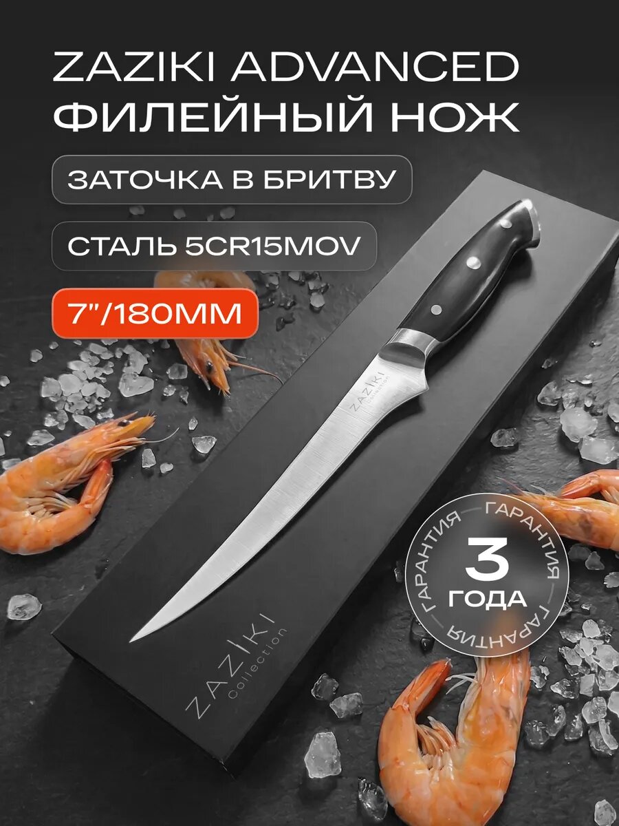 Филейный нож кухонный Zaziki для рыбы разделочный, гибкий, нержавеющая сталь