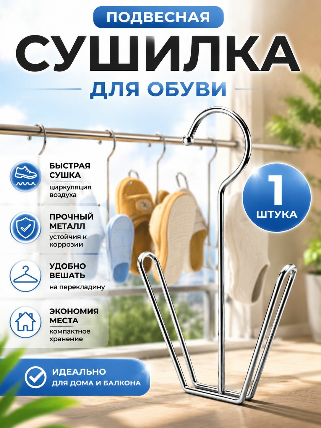 Сушилка для обуви металлическая, Вешалка с S крючком, Для балкона и ванной