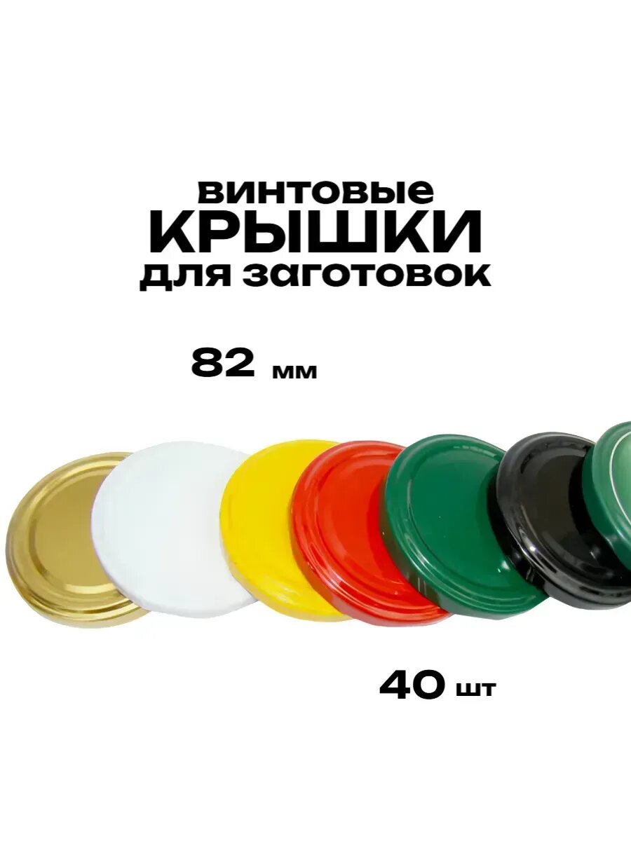 Крышки винтовые для банок ТО-82, Ассорти, 40 шт