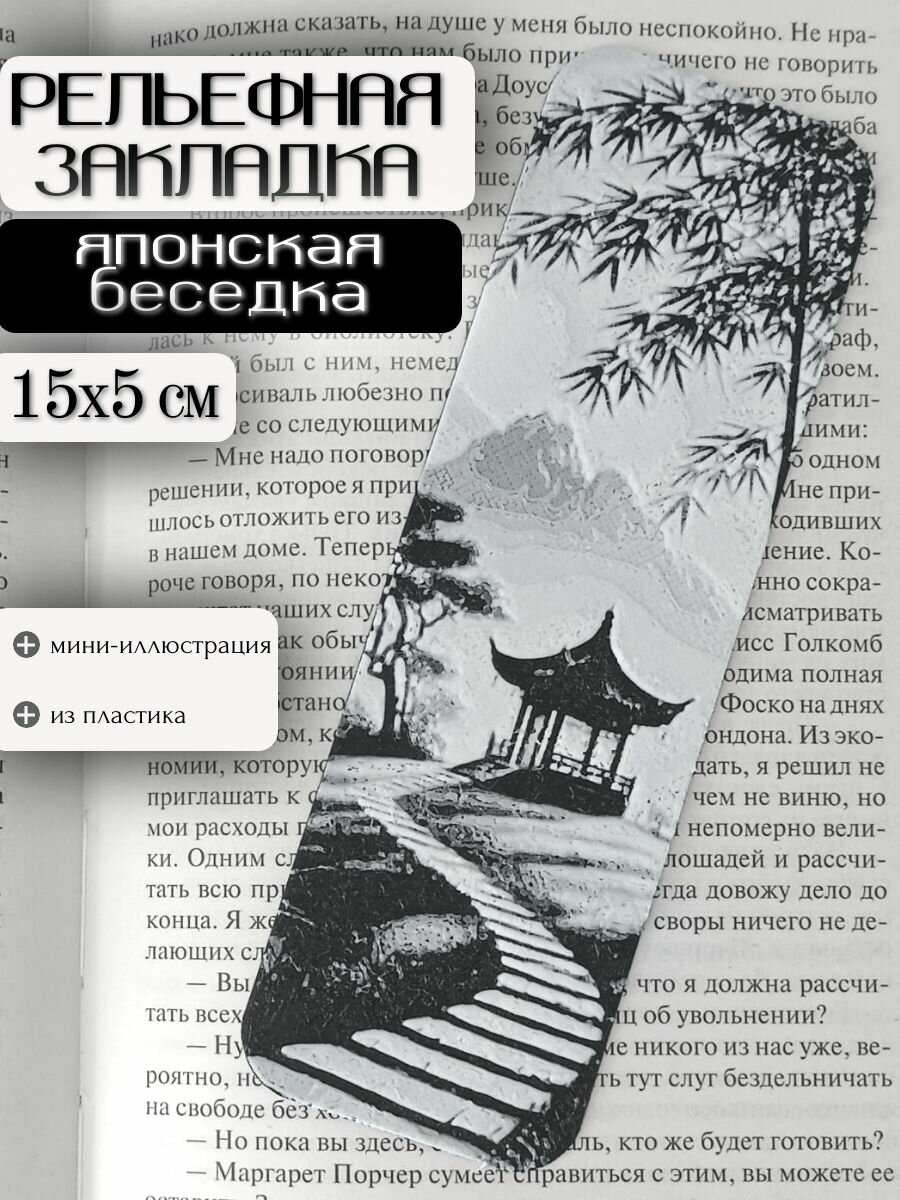 Закладка для книг и учебников с рельефным рисунком пластиковая Японская беседка 15х5 см