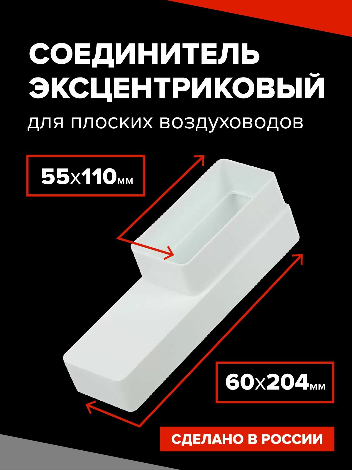 Переходник вентиляционный эксцентриковый 55х110 - 60х204 для плоских воздуховодов