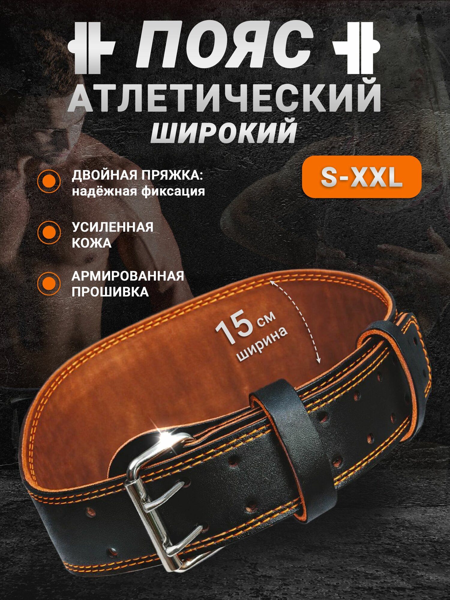 Пояс атлетический, спортивный, кожаный для спины размер XL