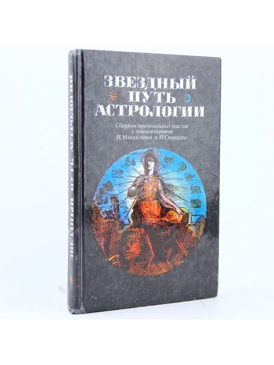 Звездный путь астрологии (Арт.091)