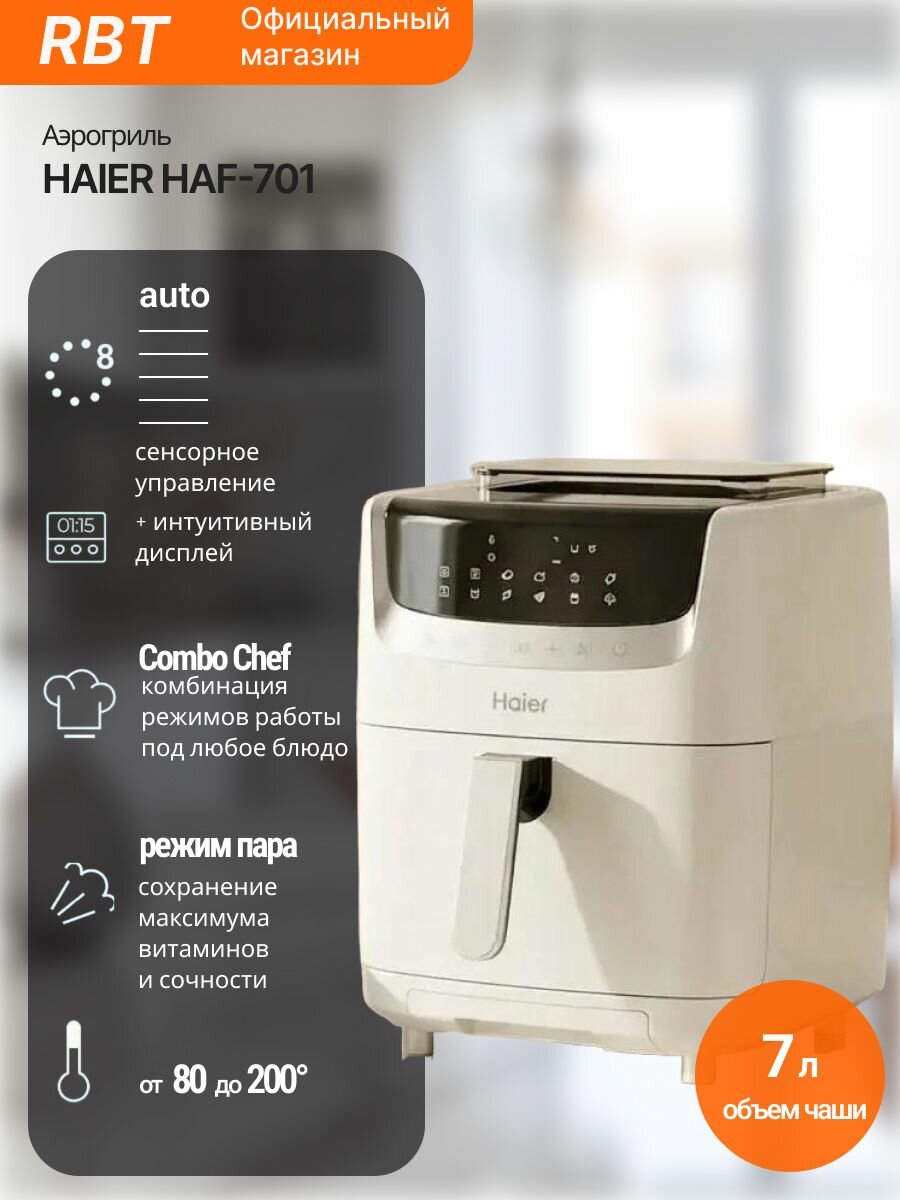 Аэрогриль Haier HAF-701, белый, 7 л, 8 автопрограмм