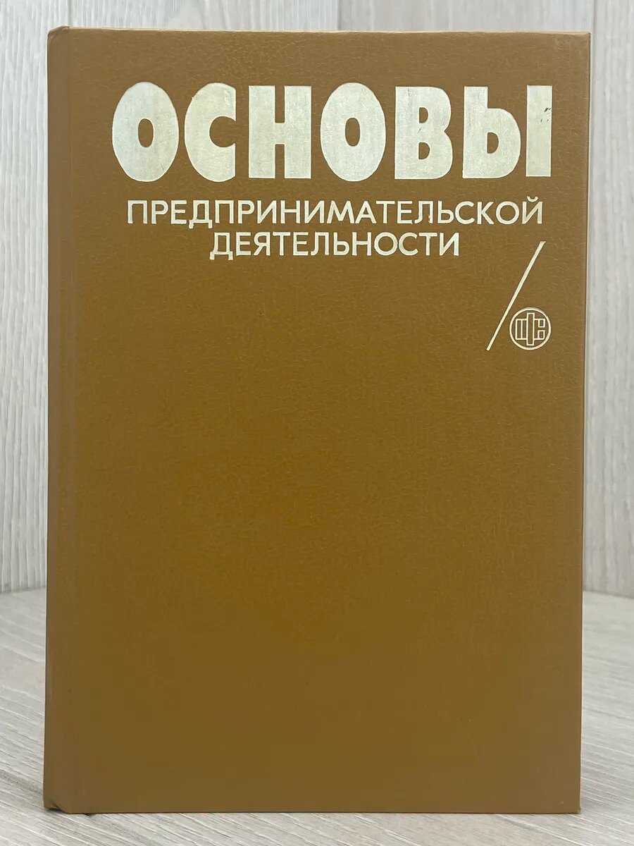 Основы предпринимательской деятельности