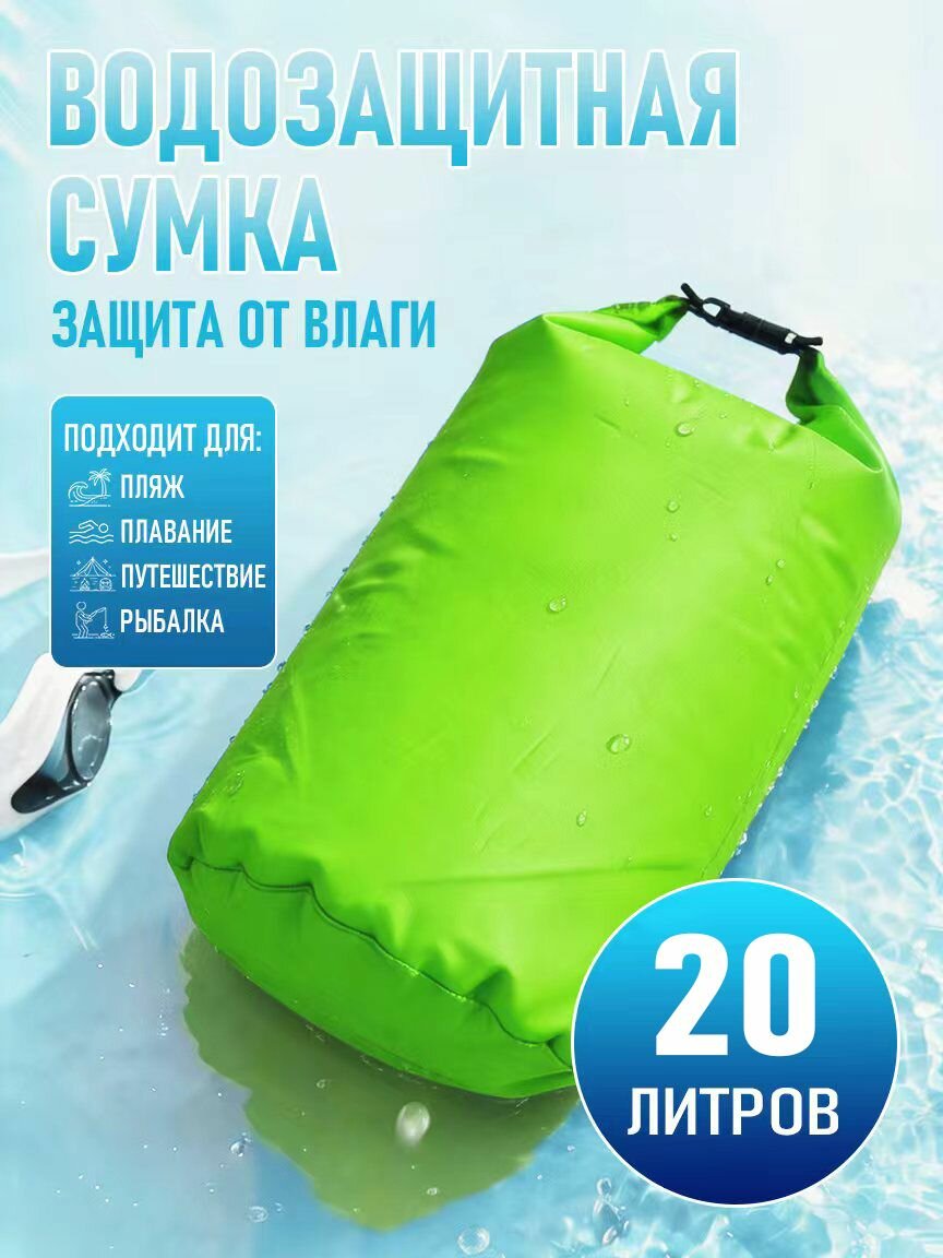 Гермомешок, объем: 20 л непромокаемый туристический