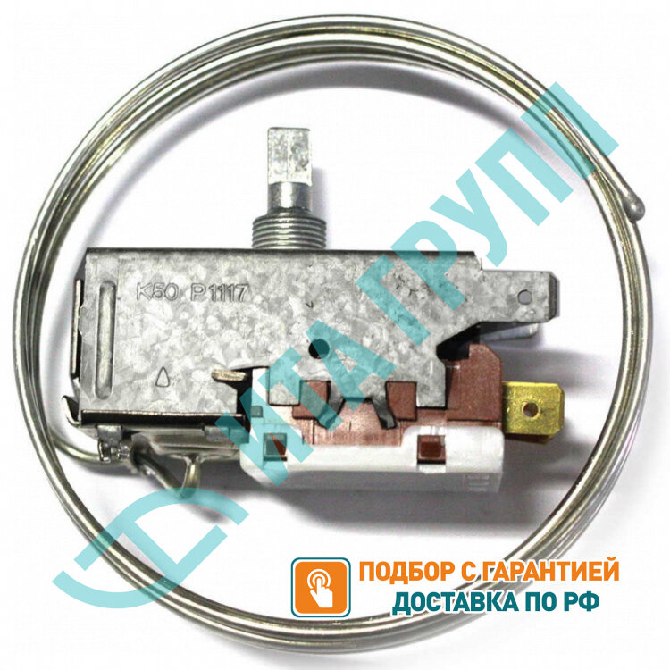Терморегулятор для холодильника Beko, Indesit K50-P1117, Х1030
