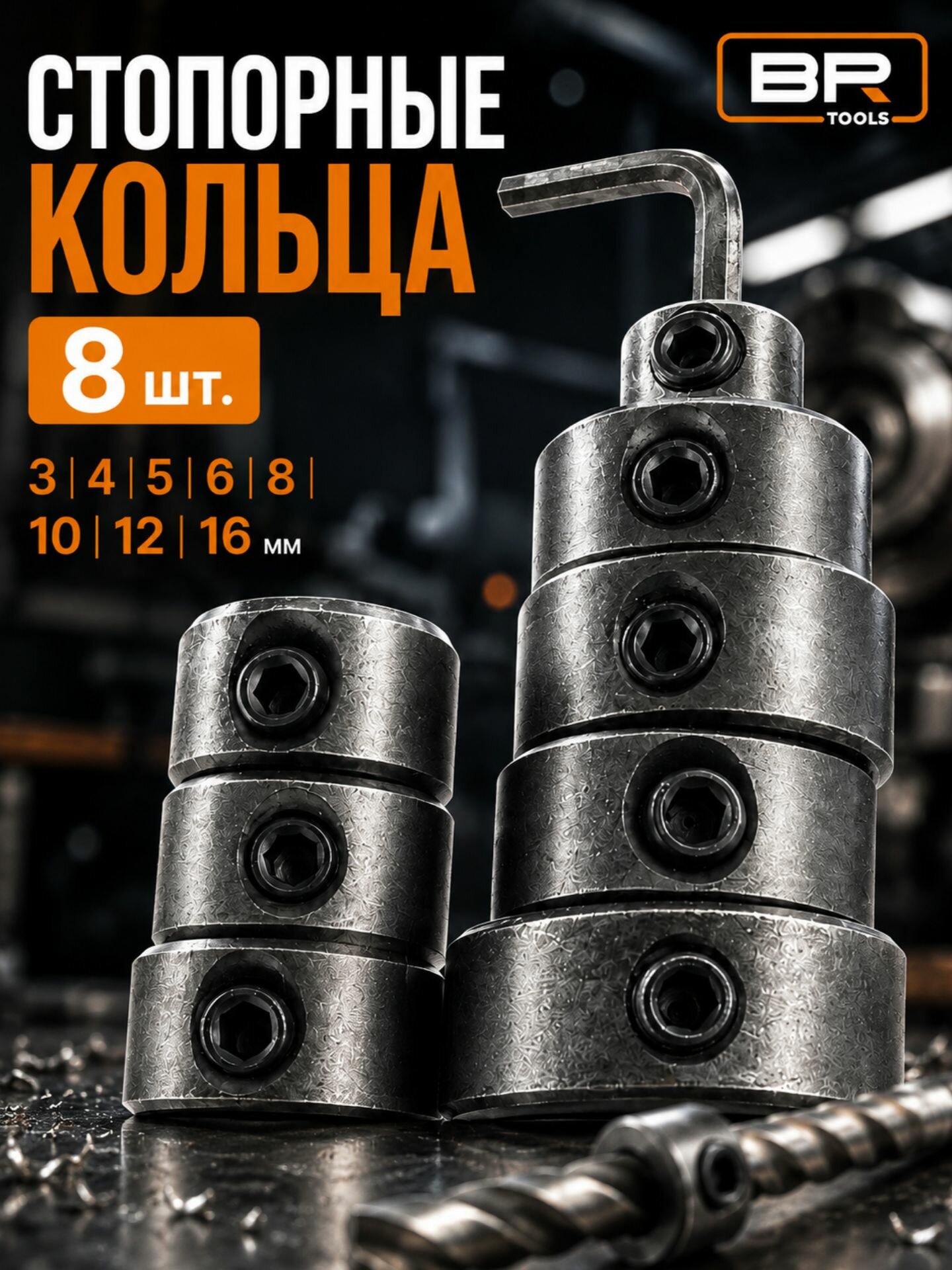Ограничитель глубины сверления, набор стопорных колец,3-16мм