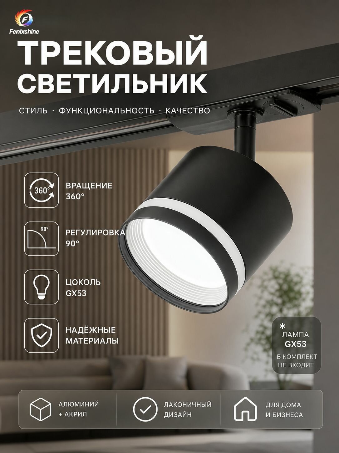 Fenixshine Трековый светильник, 15 Вт