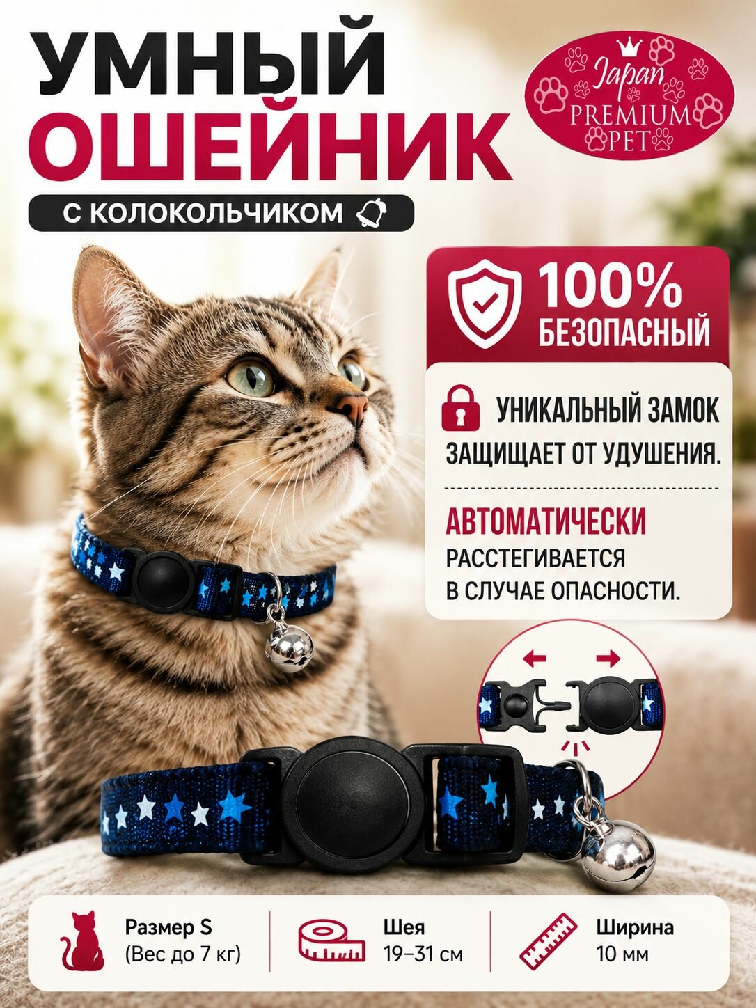 Безопасный ошейник Japan Premium Pet для кошек и котят с колокольчиком
