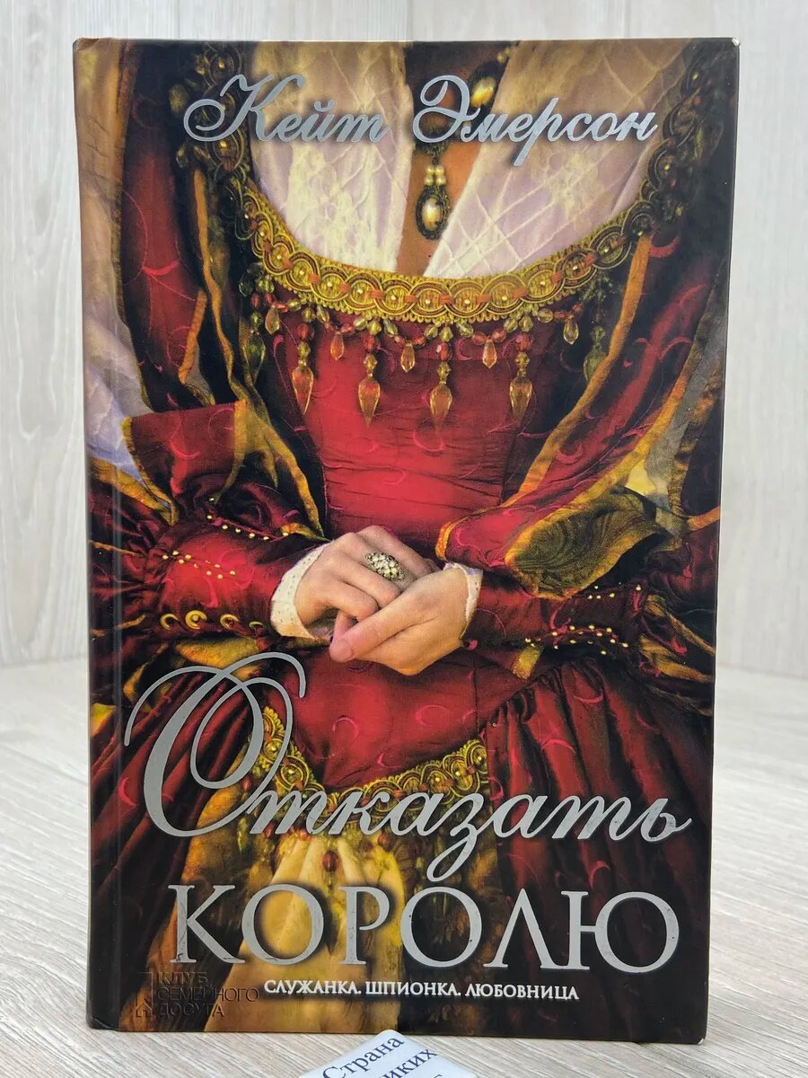 Отказать королю