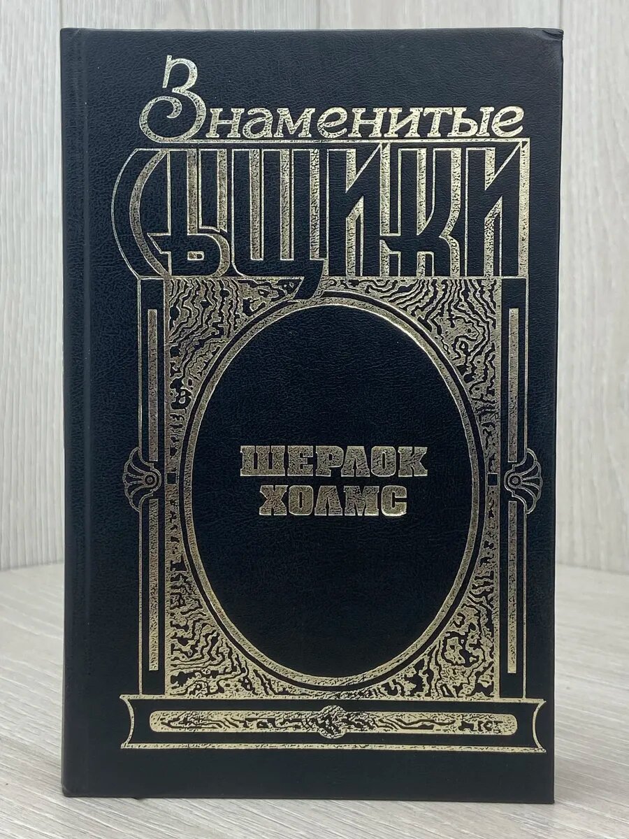 Шерлок Холмс. Этюд в багровых тонах. Знак четырех. Собака Ба