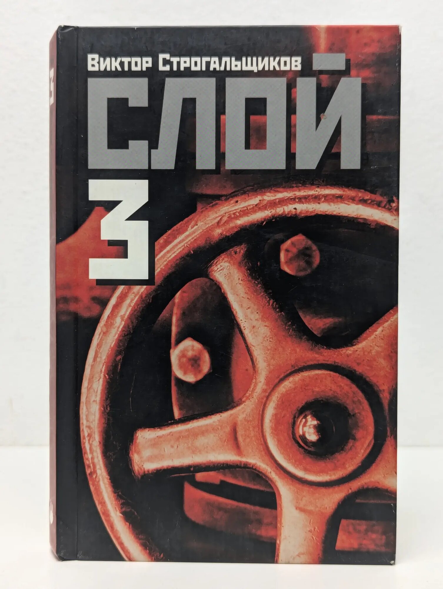 Слой. Книга 3 Строгальщиков Виктор Леонидович 2002