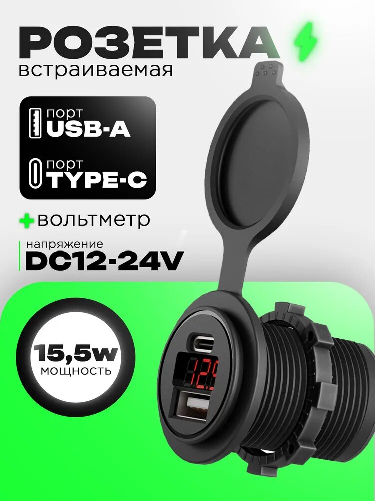 Розетка врезная в авто USB + Type-C / быстрая зарядка / автомобильное зарядное устройство / 12-24V