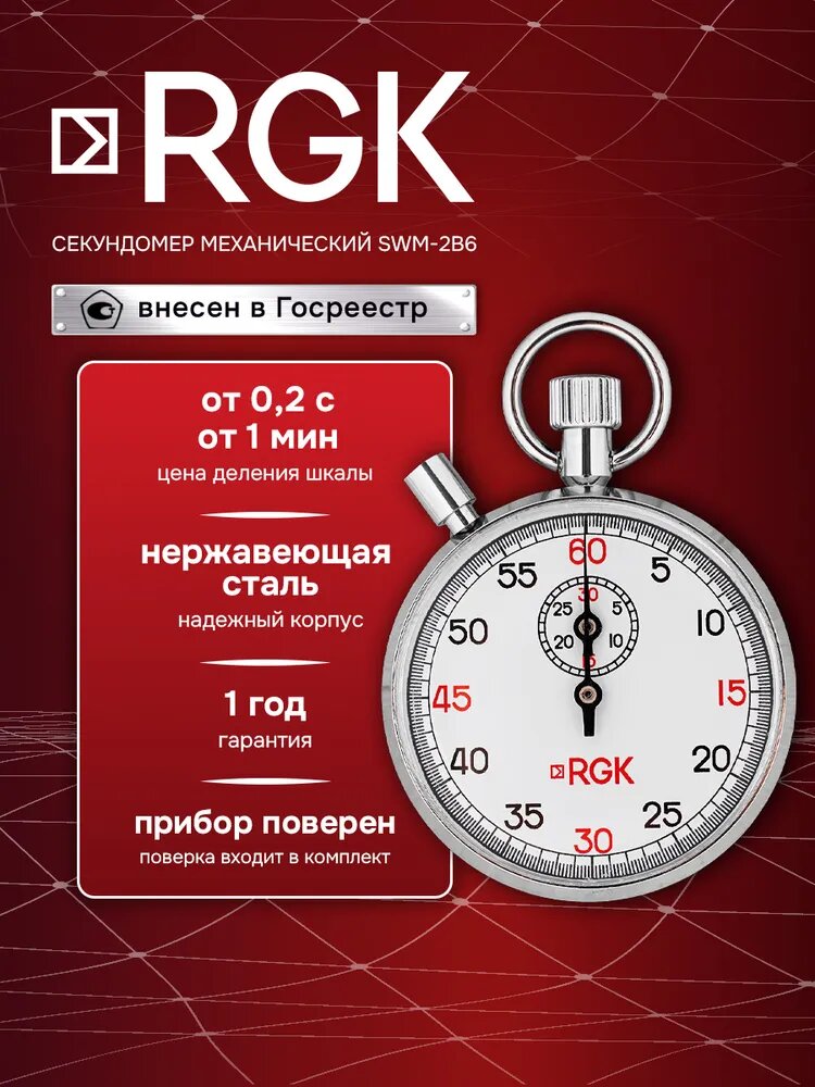 Секундомер механический RGK SWM-2B6 с поверкой / 60 секунд / 30 минут, дополнительная кнопка паузы. Товар уцененный
