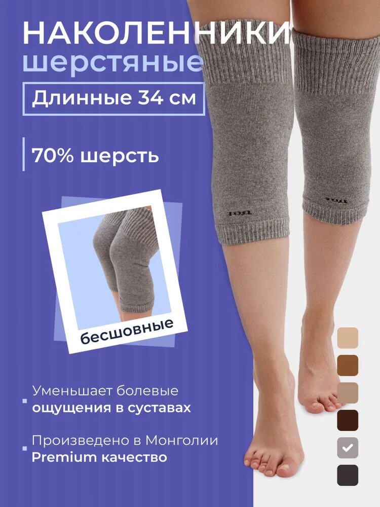 Согревающие/теплые наколенники, шерстяные, длинные, универсальные, для постоянного ношения