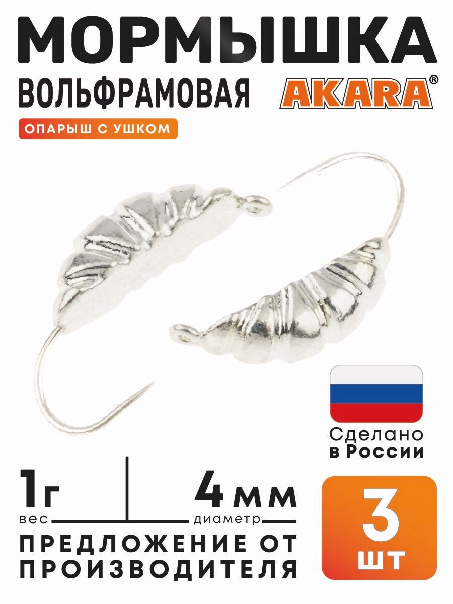 Мормышка вольфрамовая Akara Опарыш с ушком 4 мм 1 гр. Sil 3 шт.