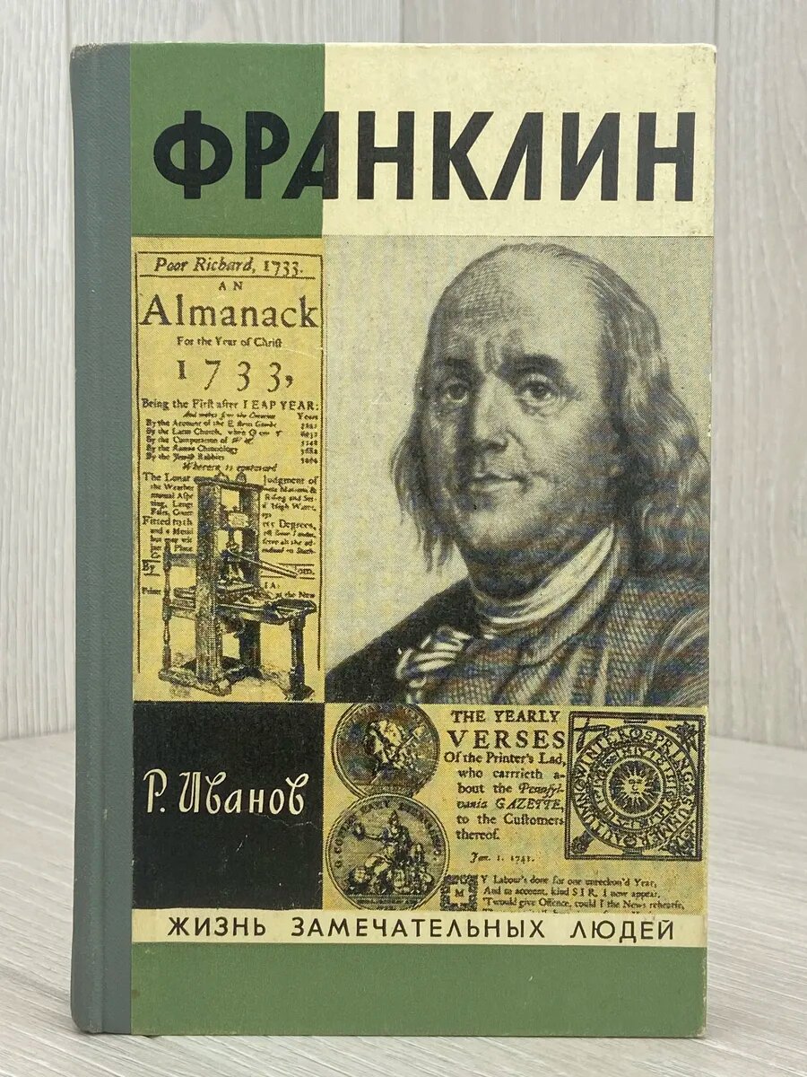 Франклин. ЖЗЛ