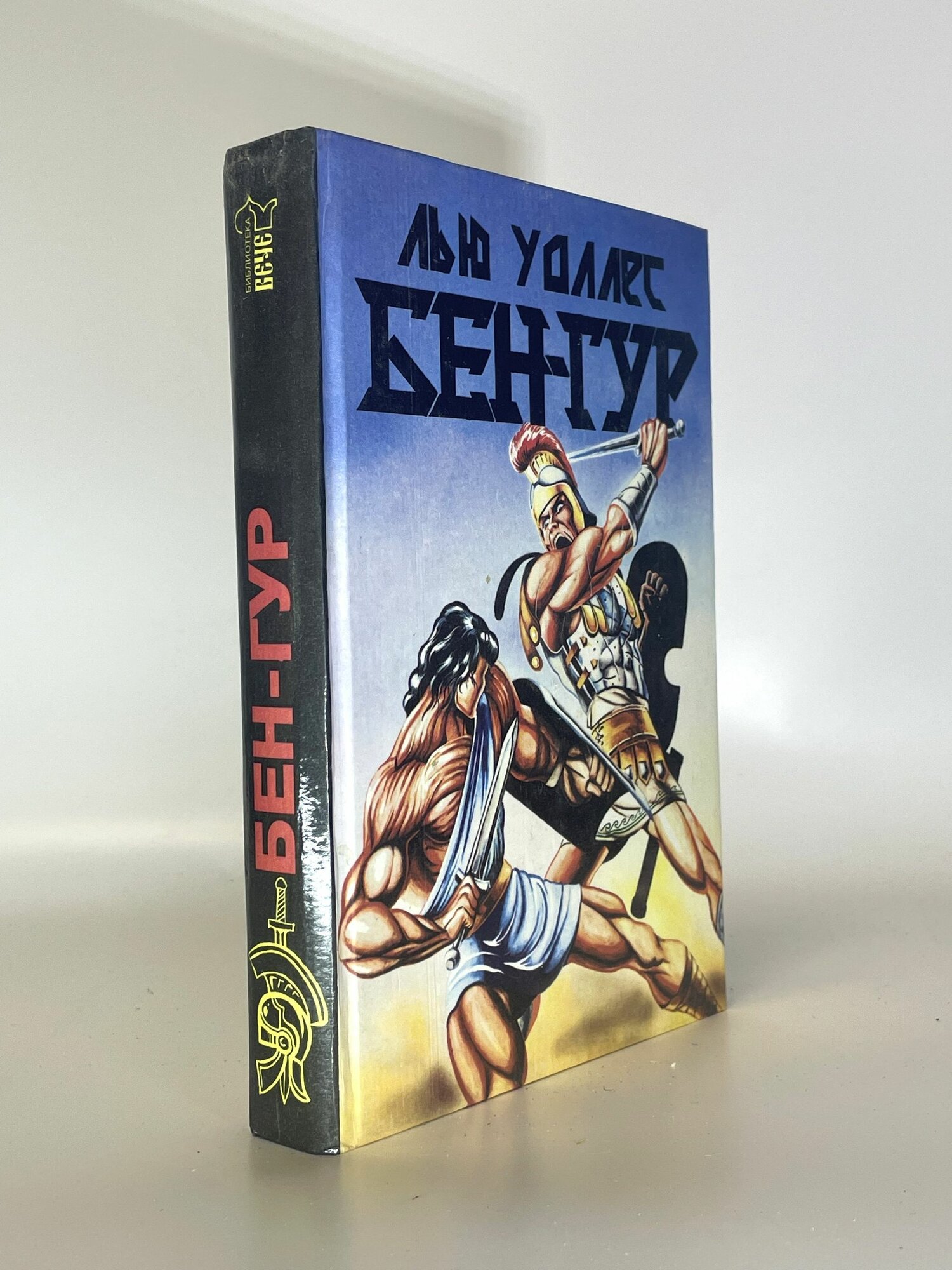 Бен-Гур. Лью Уоллес. Букинистическая книга в отличном состоянии.