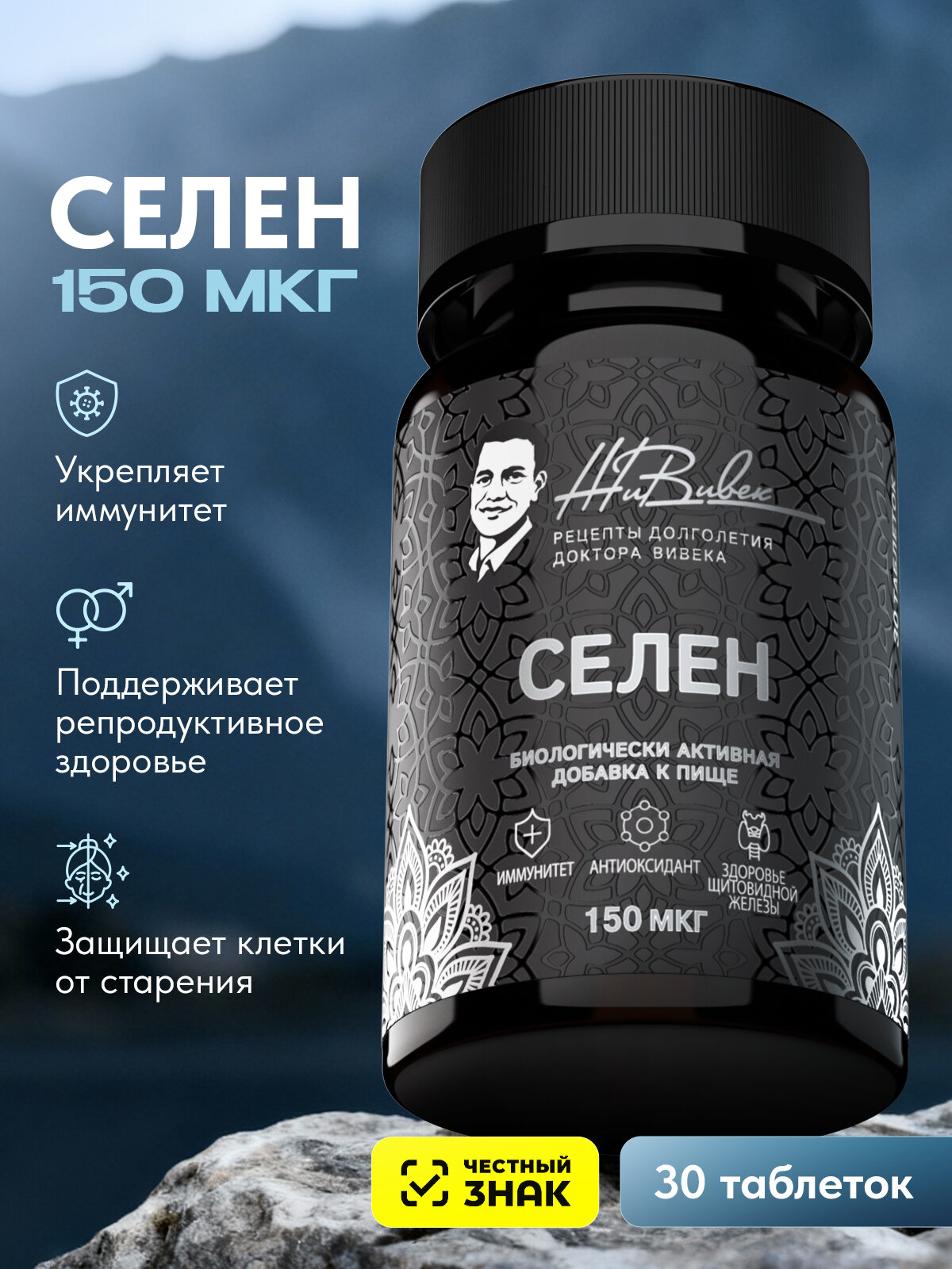 Селен L-селенометионин ЖиВивек, 100 мкг, 30 таблеток по 150 мкг