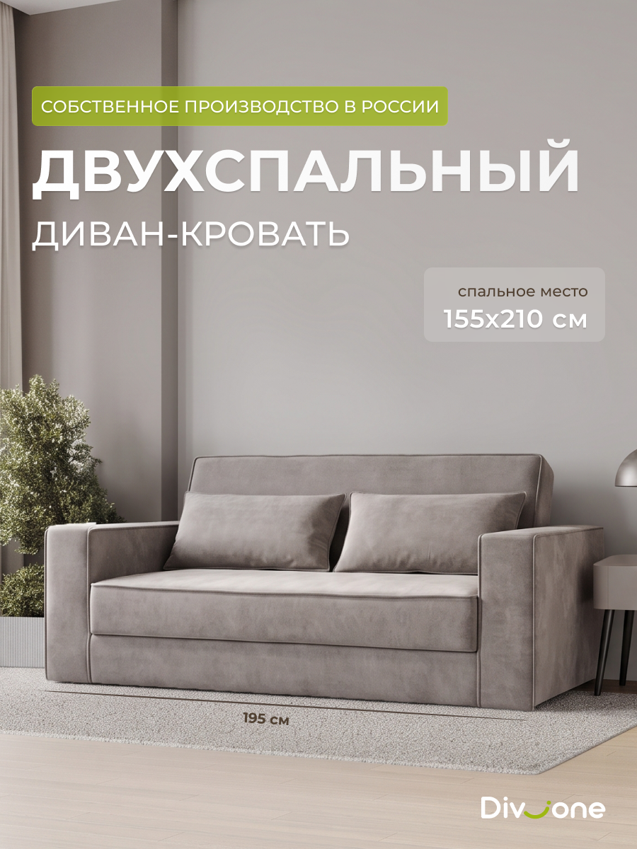 Диван раскладной двухместный 195х100 см, бескаркасный, со спальным местом 155х210 см от Div-one, бежевый