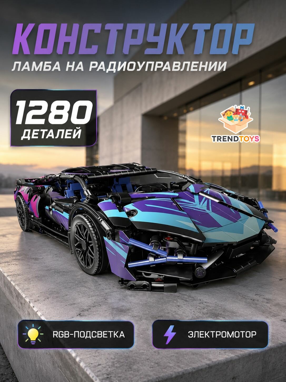 Конструктор машина на пульте управления Technic Lambo киберпанк RC /Радиоуправляемая модель машинки Техник Ламбо / Подарок ребенку, подростку, взрослому