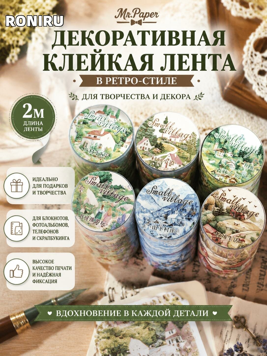 Декоративная клейкая лента Mr.Paper в ретро-стиле 2 м для декора телефона, блокнота, фотоальбома и скрапбукинга