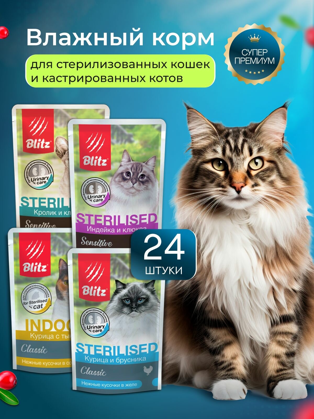 Влажный корм для кошек Blitz Sterilised для стерилизованных с курицей и индейкой 85 г х 24 шт