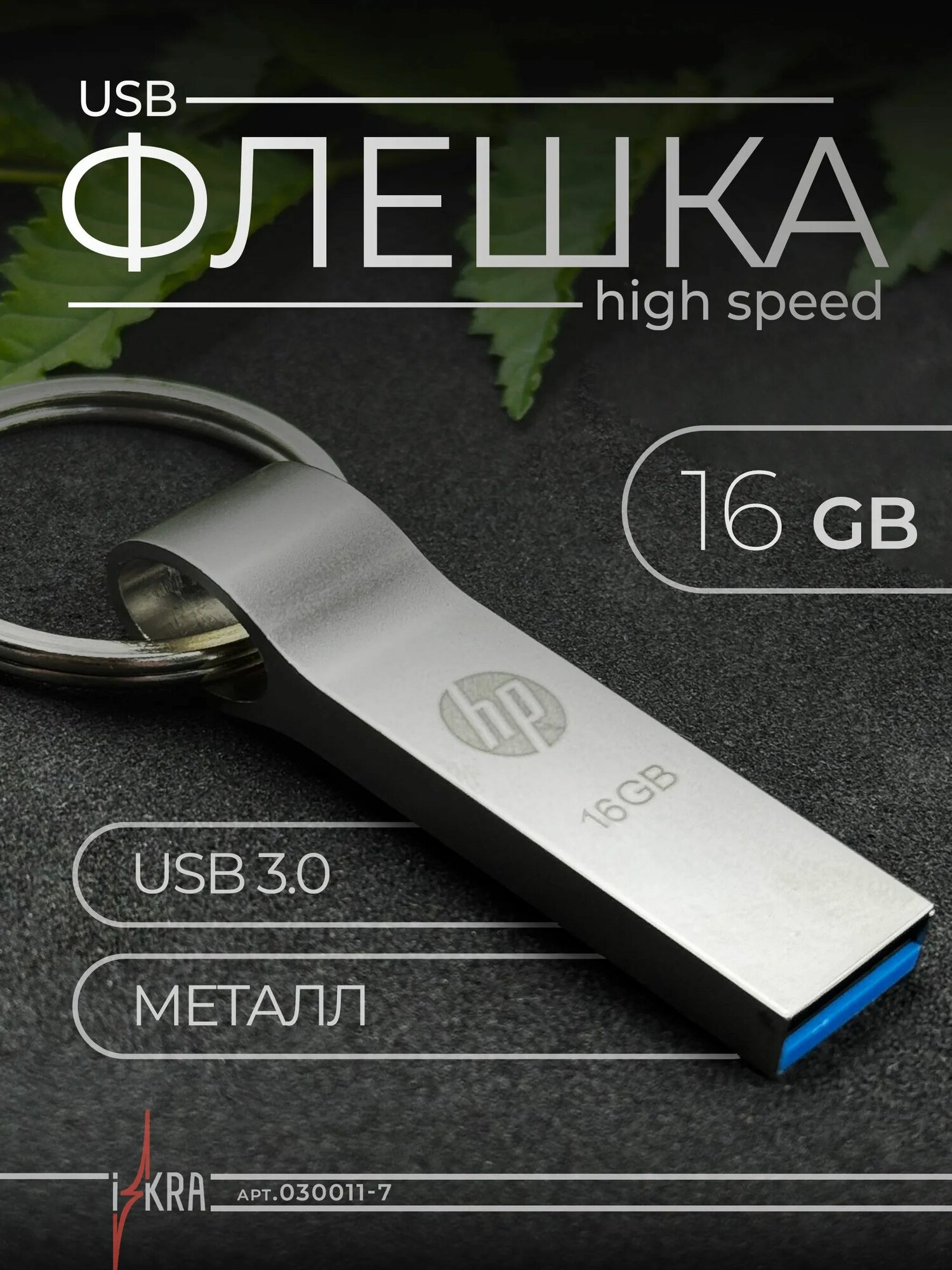 USB-Флешка, Flash карта / Флеш накопитель 2.0/3.0, 16GB