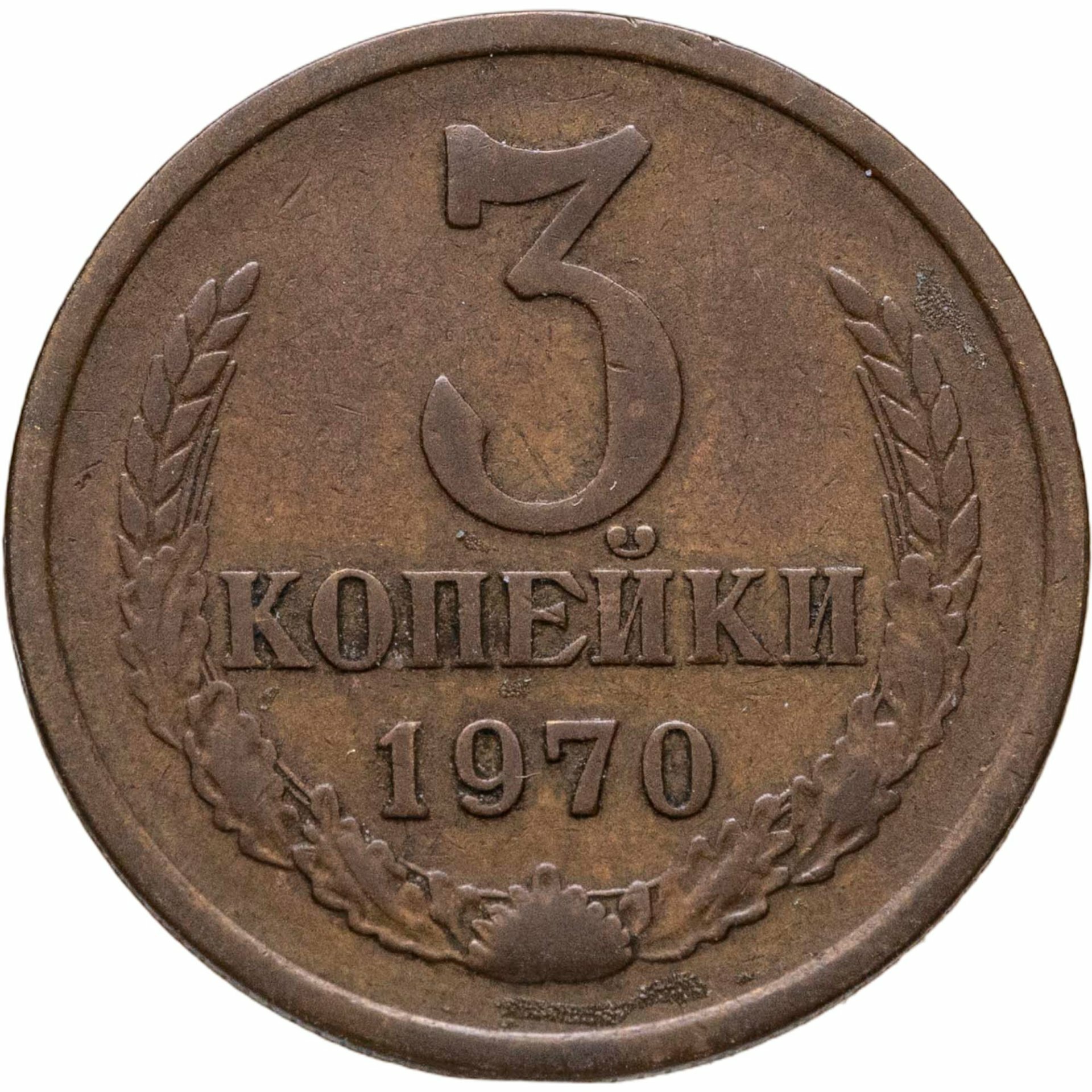 3 копейки 1970, Латунь, в сохранности VF-XF