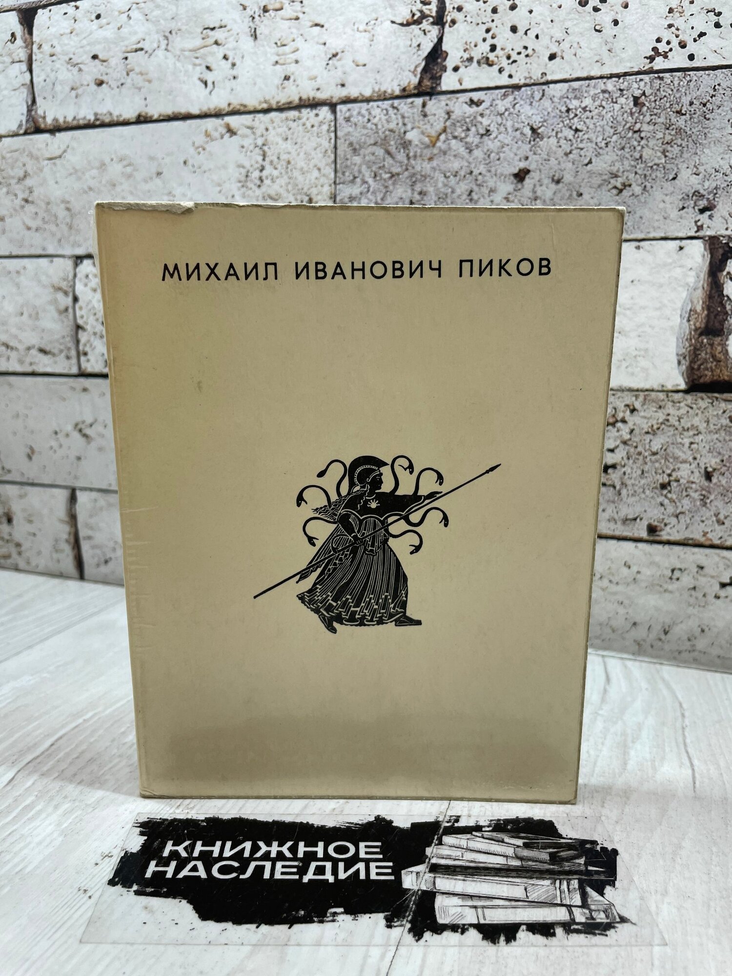Михаил Иванович Пиков Советский художник 1971г