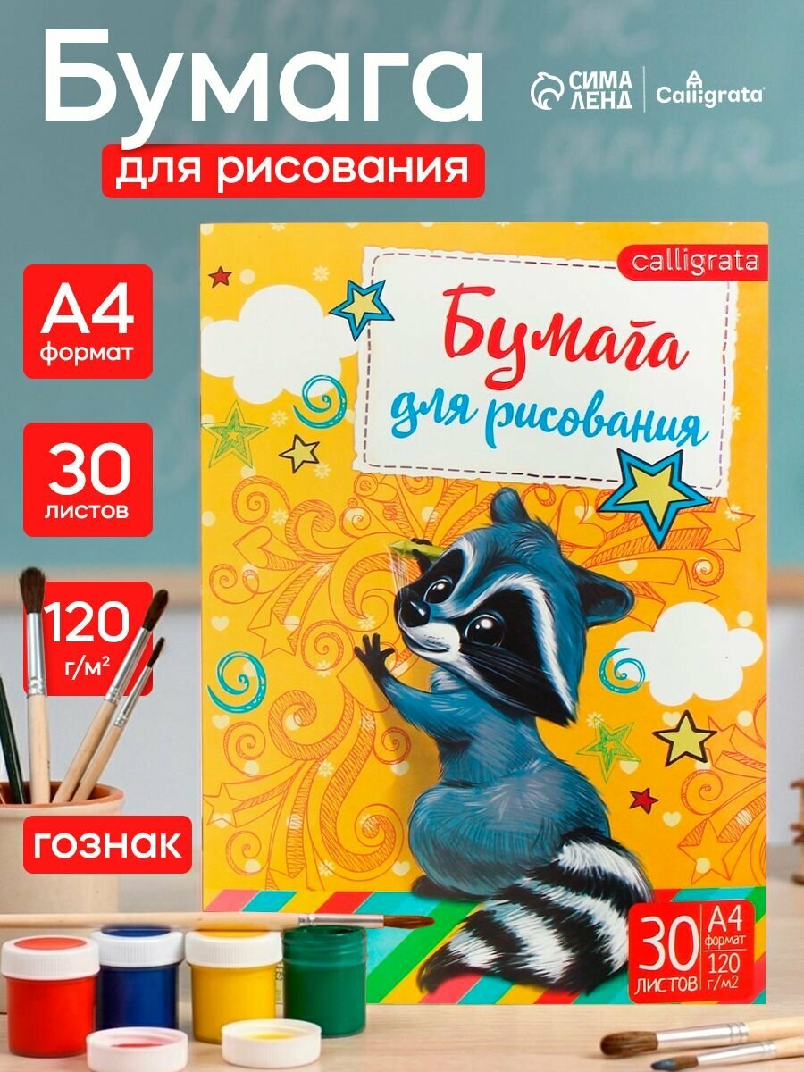 Бумага для рисования А4, 30 листов, 120г/м