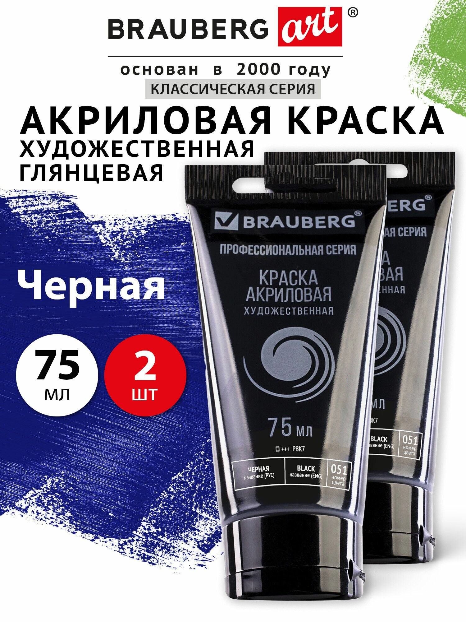 Акриловые краски художественные черные глянцевые акрил набор 2 штуки для рисования по холсту, дереву по 75 мл в тюбиках, Brauberg Art Classic
