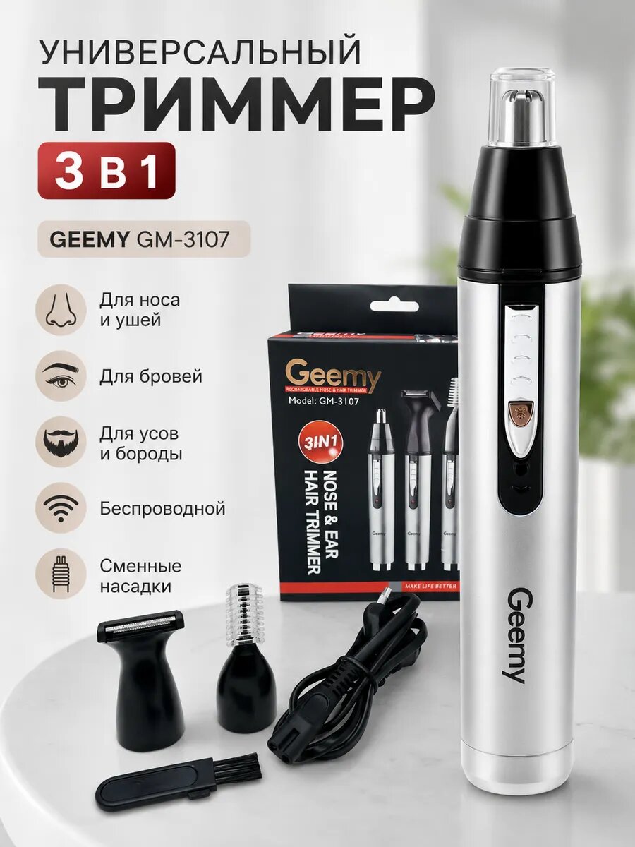 Триммер универсальный 3 в 1, аккумуляторный