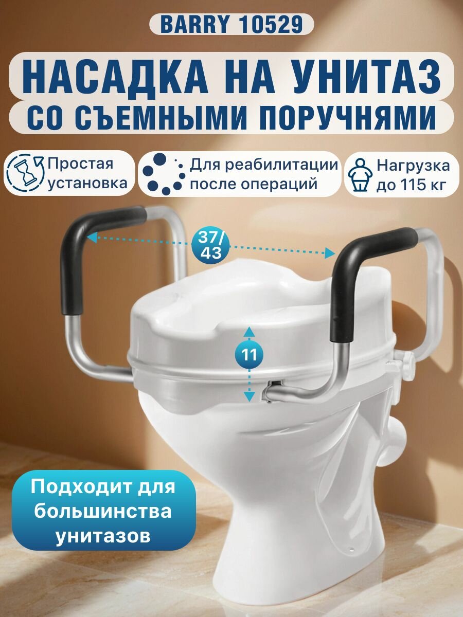 Насадка-сиденье 10529, гигиенический пластик, для людей с ограниченными возможностями