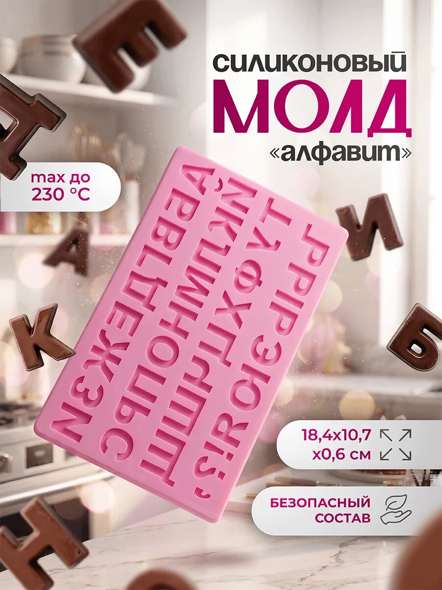 Силиконовый молд «Алфавит Русский», 18,4×10,7×0,6 см, цвет микс