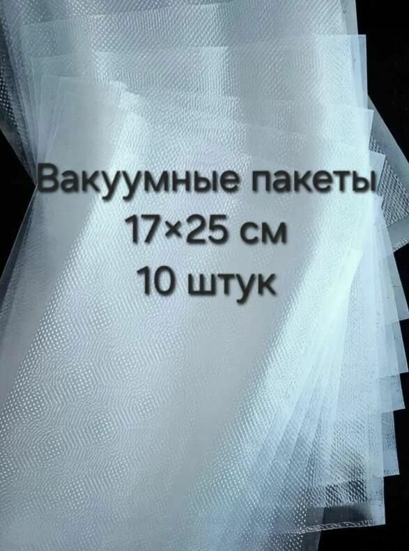 Вакуумные пакеты для продуктов, 10 штук