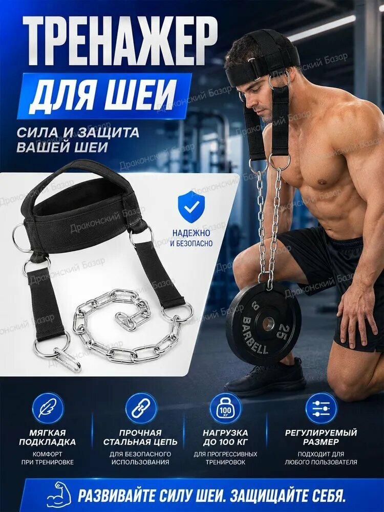 Железная цепь для штанги на голове и шее с головным убором trainer