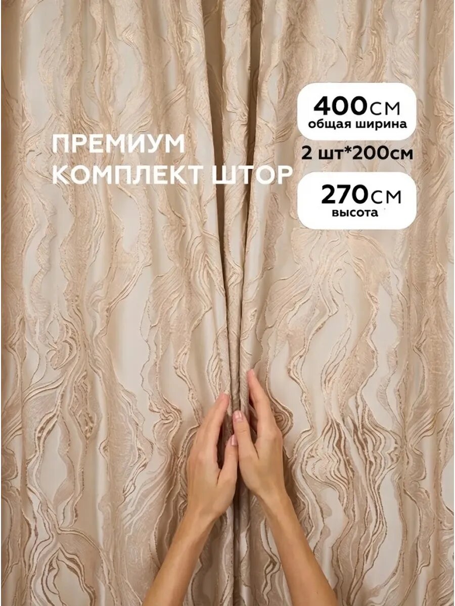 Комплект штор Colore Caldo, жаккард 3D Мрамор (ш.200* в.270)*2шт.