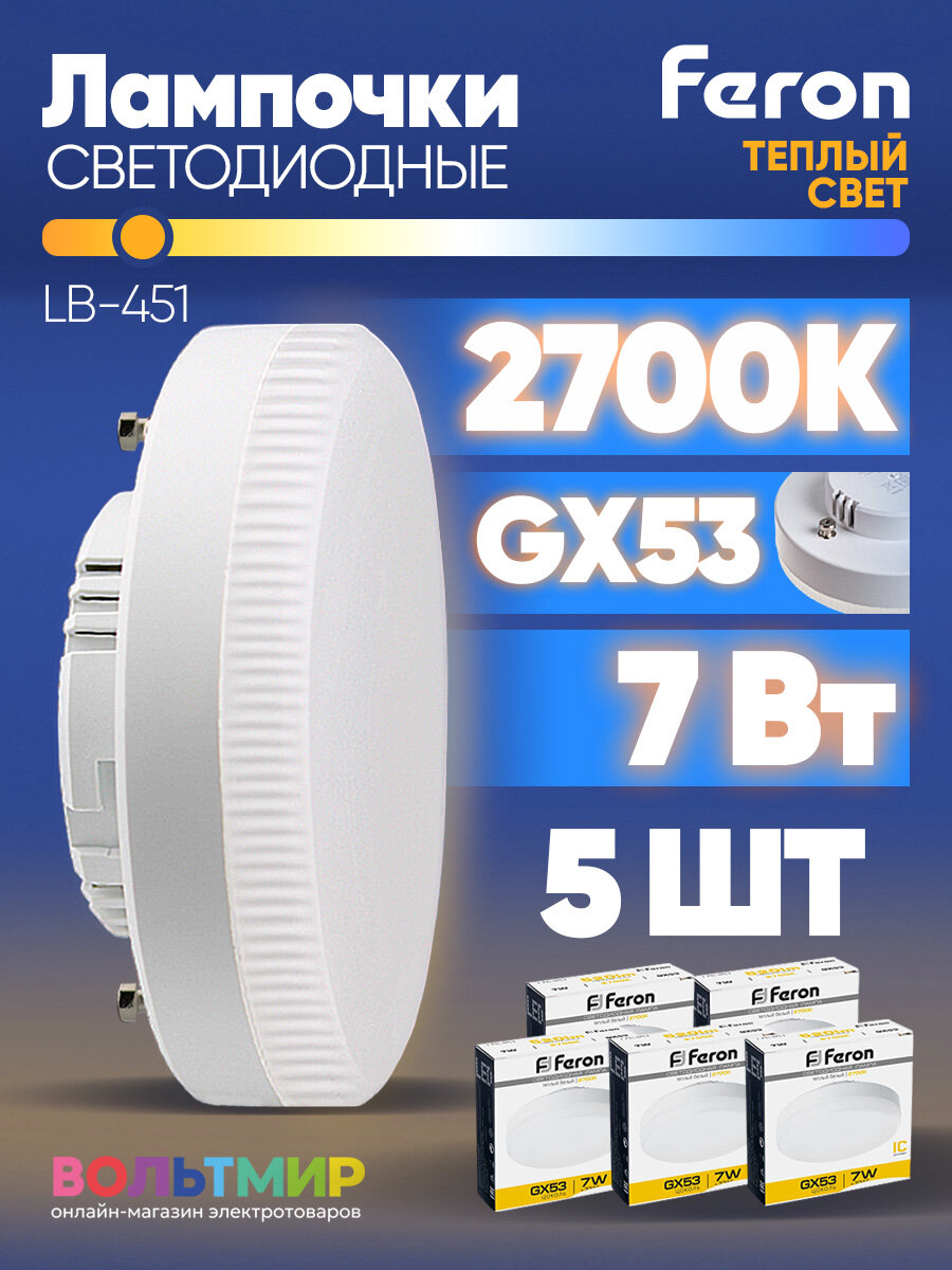 Лампа светодиодная Feron LB-451 7Вт 2700К, цоколь GX53 / Тёплый белый свет / Комплект 5 штук 25831