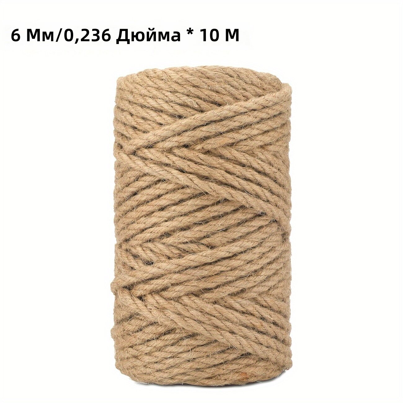Сизалевая верёвка 6 мм x 10 м (393.7 дюйма) прочная, для рукоделия, реставрации шин, декора стен, когтеточек