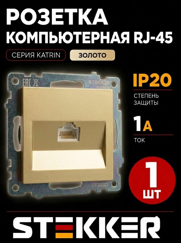 Розетка компьютерная 1-местная RJ-45 (механизм), STEKKER, GLS00-7107-08, серия Катрин, золото 1 штука