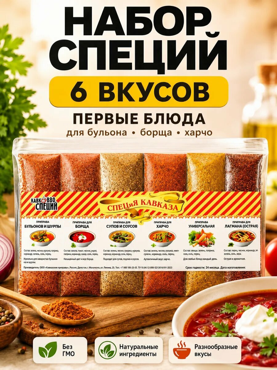 Набор приправ для первых блюд