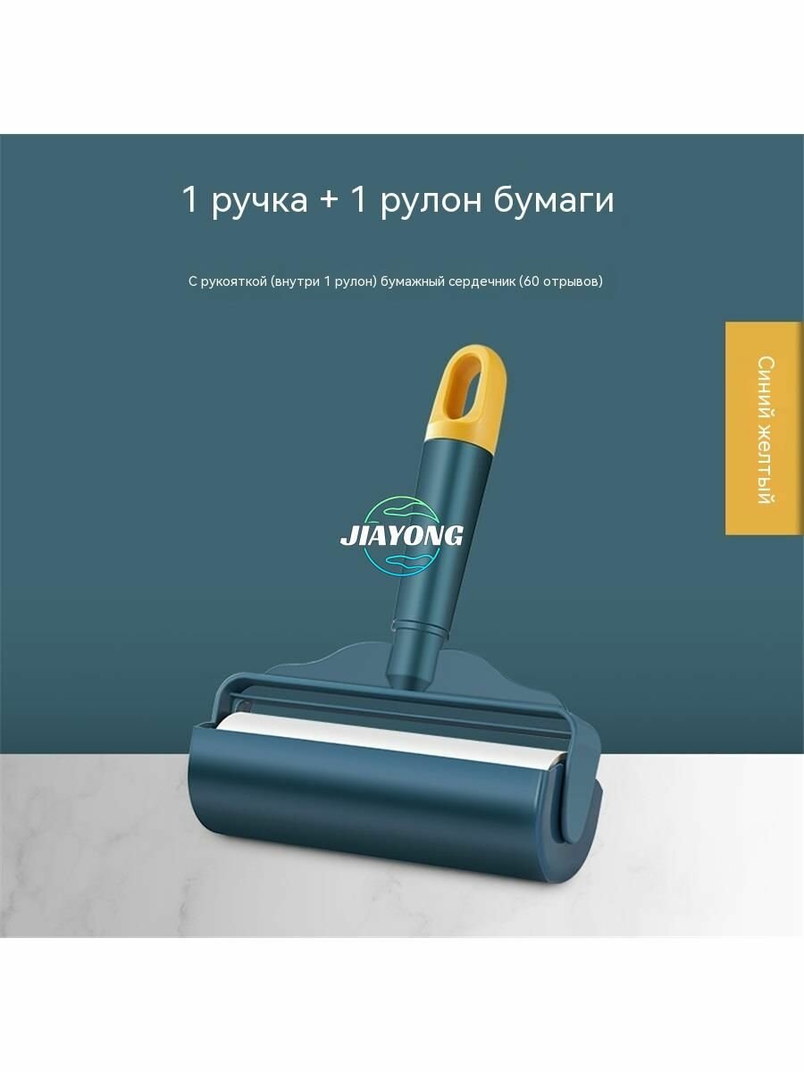 Липкий валик для одежды со съемными липкими листами, ролик для удаления шерсти и пыли с одежды, мебели и ковров, сменные рулоны липкой ленты, компактный чистящий ролик для дома