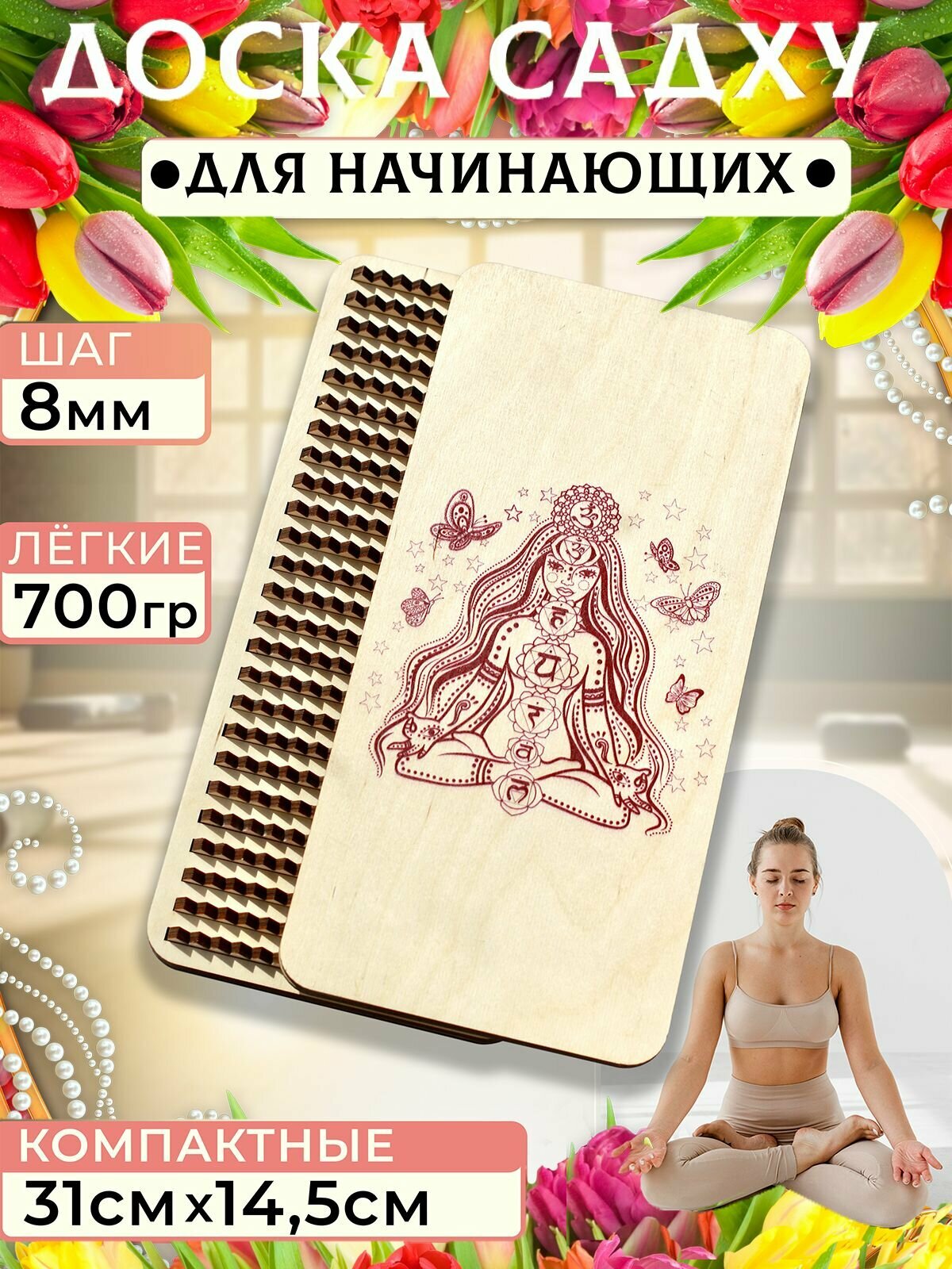 Садху доска для начинающих шаг 8 мм. Йога медитация