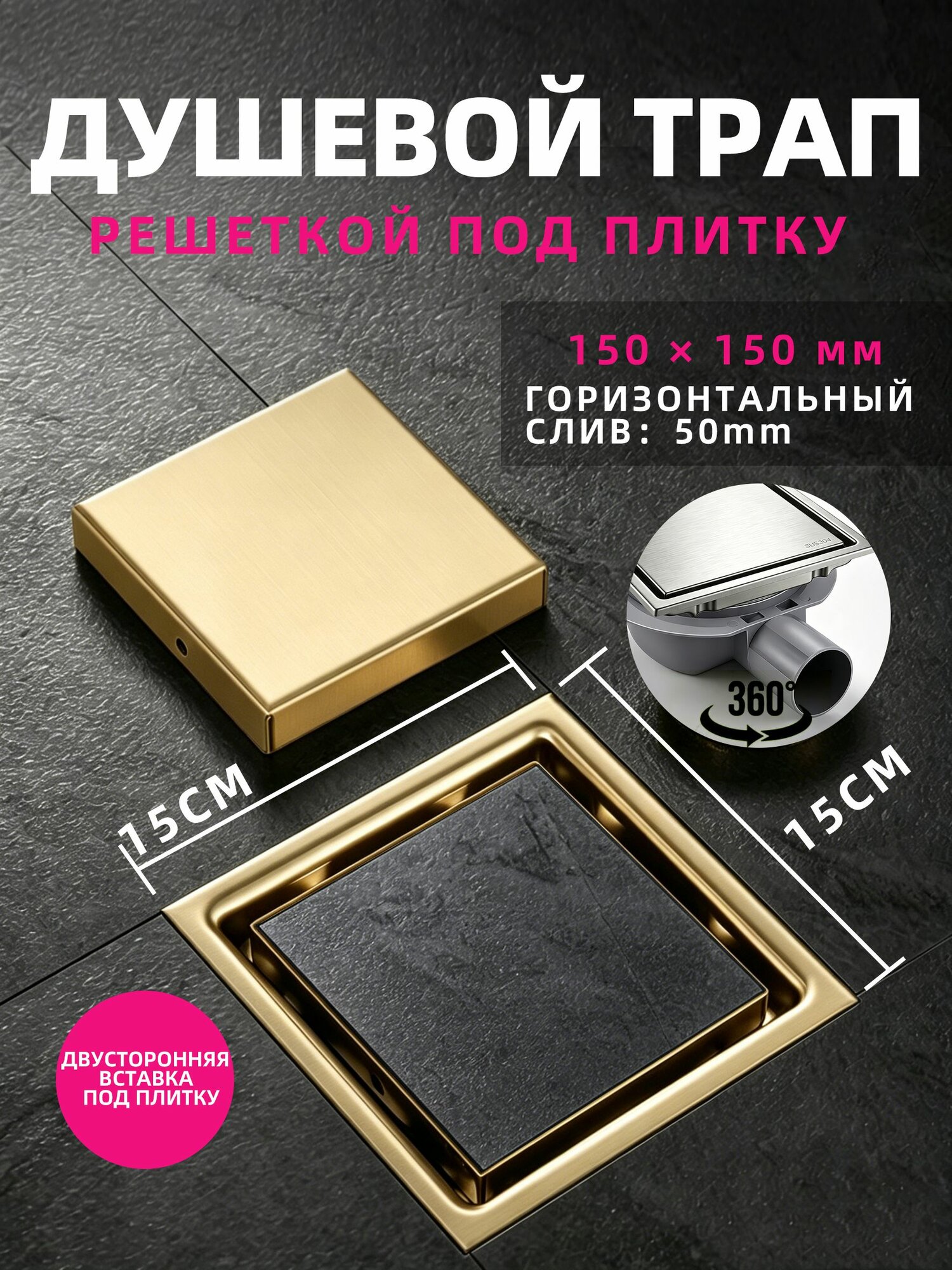 Квадратный душевой трап золотого цвета, встраиваемый под плитку, скрытая установка, комбинированный сухой и гидрозатвор от запаха, размер 150 x 150 мм, нержавеющая сталь AISI 304.
