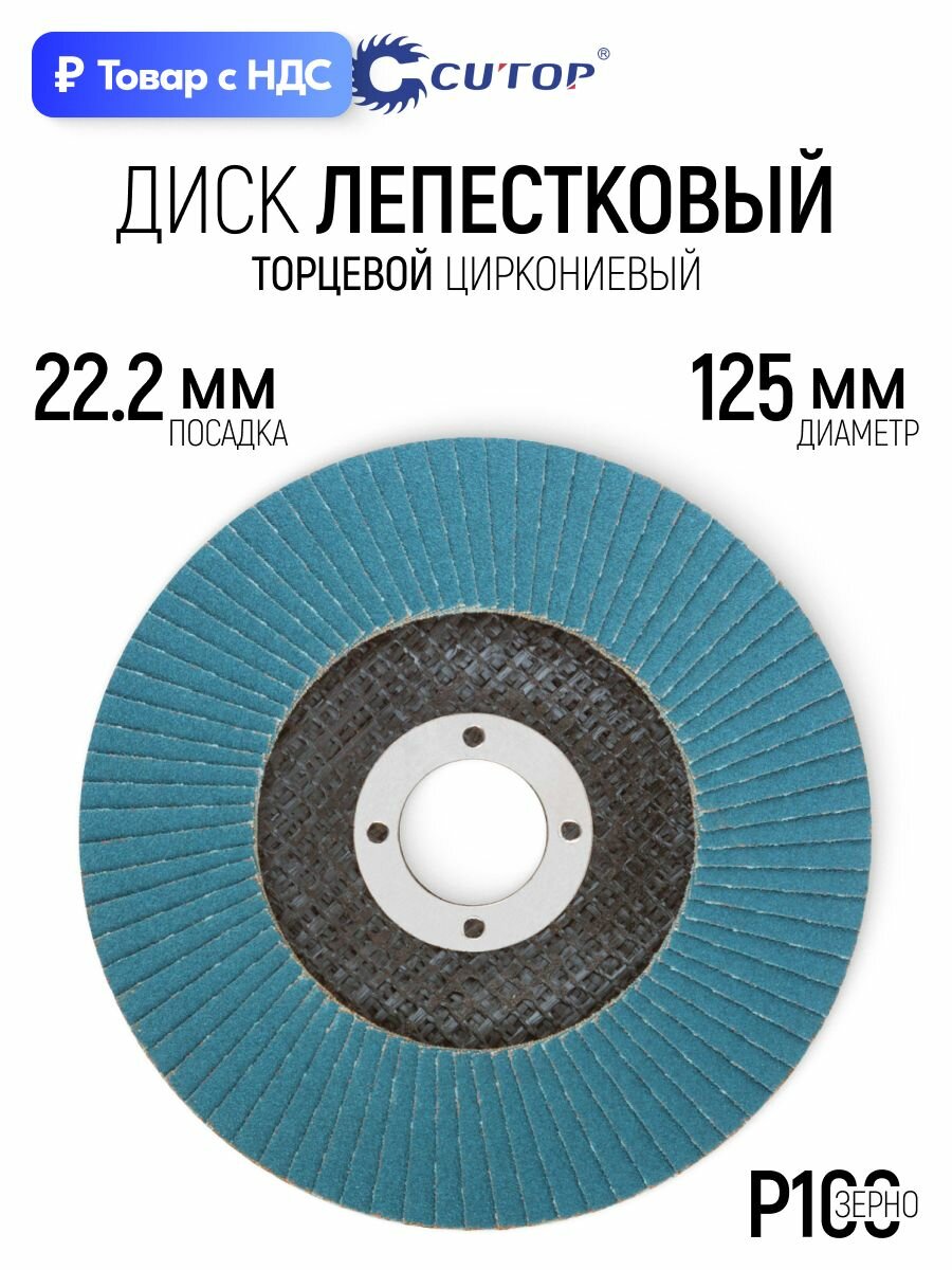Лепестковый диск 125 х 22,2 мм по металлу и нержавеющей стали круг торцевой шлифовальный наждачный циркониевый Р100 для УШМ болгарки