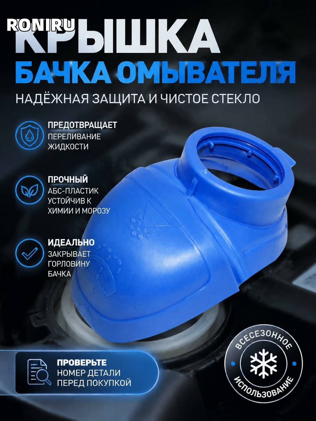 Крышка бачка омывателя, синяя из АБС — закрывает горловину и предотвращает переливание, проверьте номер детали