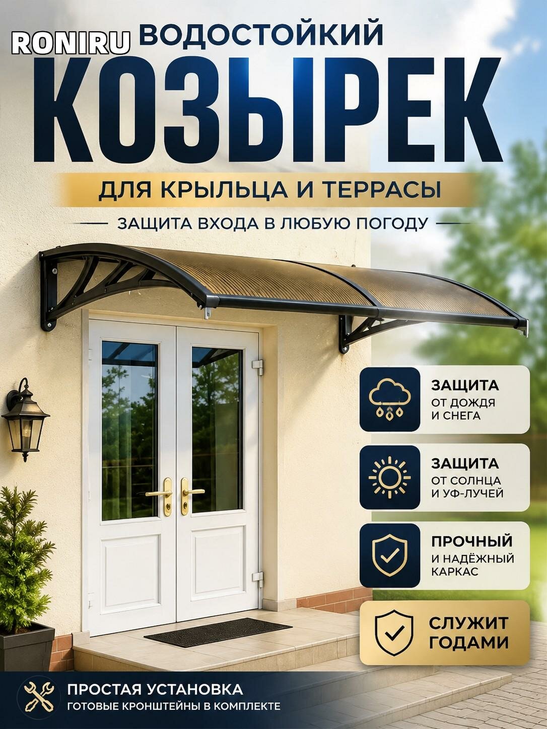 Водостойкий навес для крыльца и террасы — защитный козырек над входной дверью, дождь, снег, солнце